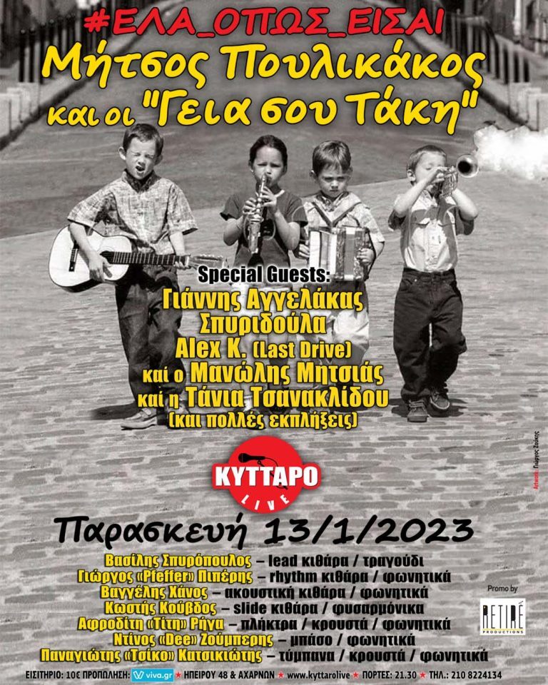 Μήτσος Πουλικάκος και οι "Γεια σου Τάκη" σε μια #ΕΛΑ_ΟΠΩΣ_ΕΙΣΑΙ βραδιά ...