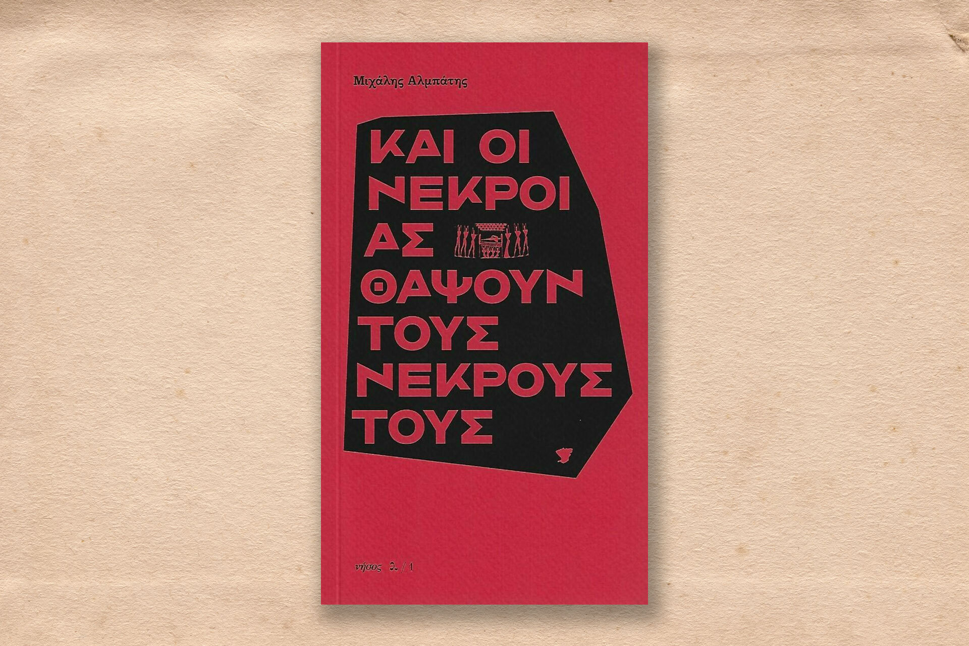 Kαι οι νεκροί ας θάψουν τους νεκρούς τους - OLAFAQ