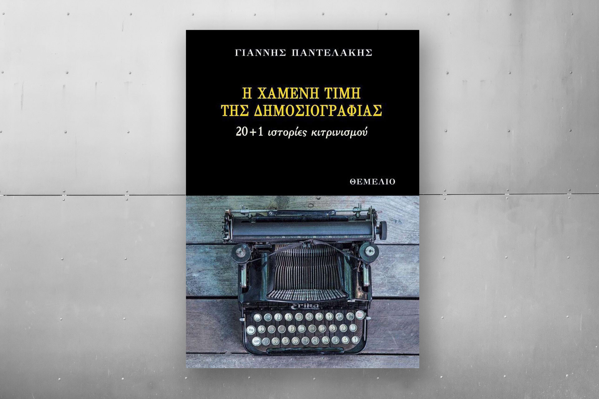 "Η χαμένη τιμή της δημοσιογραφίας" του Γιάννη Παντελάκη - OLAFAQ
