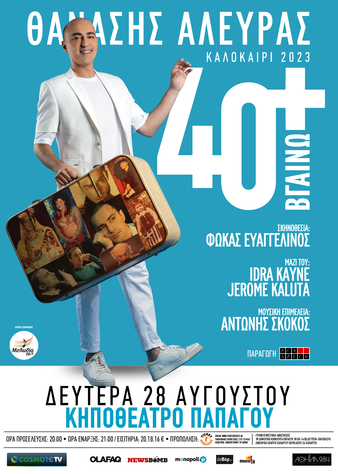 Ο Θανάσης Αλευράς λέει "40+βγαίνω" στο Κηποθέατρο Παπάγου - OLAFAQ