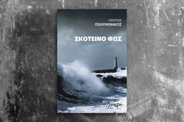 Ο Γιώργος Πολυμενάκος έγραψε το «Σκοτεινό Φως», ένα μυθιστόρημα που ...