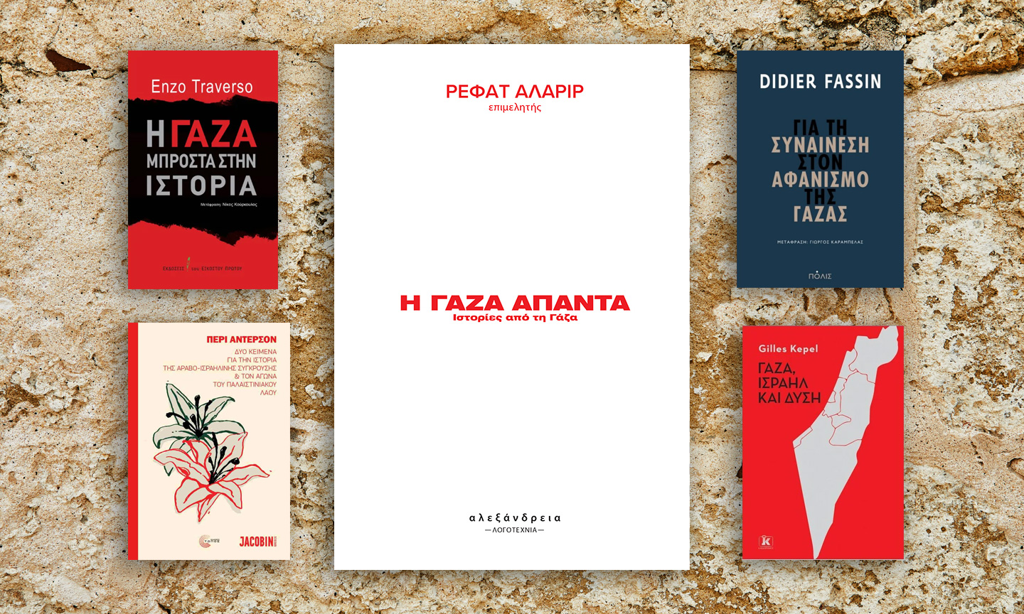 5 βιβλία για τη Γάζα λίγο πριν τον ολοκληρωτικό αφανισμό - OLAFAQ