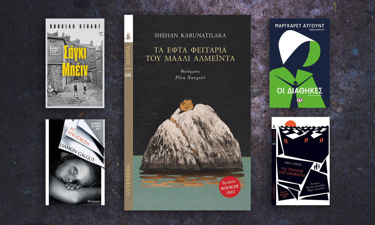5 βιβλία που κέρδισαν το βραβείο Βooker και αξίζουν να διαβάσετε στα ...