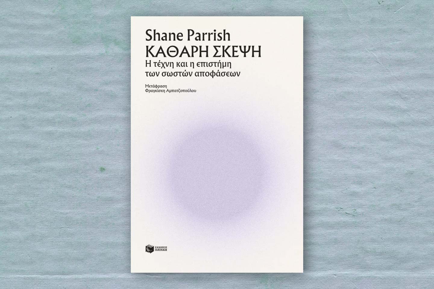 "Καθαρή Σκέψη", του Shane Parrish - OLAFAQ